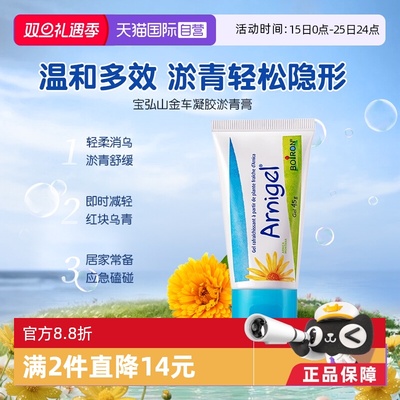 直营宝弘山金车凝胶消除乌青呵护