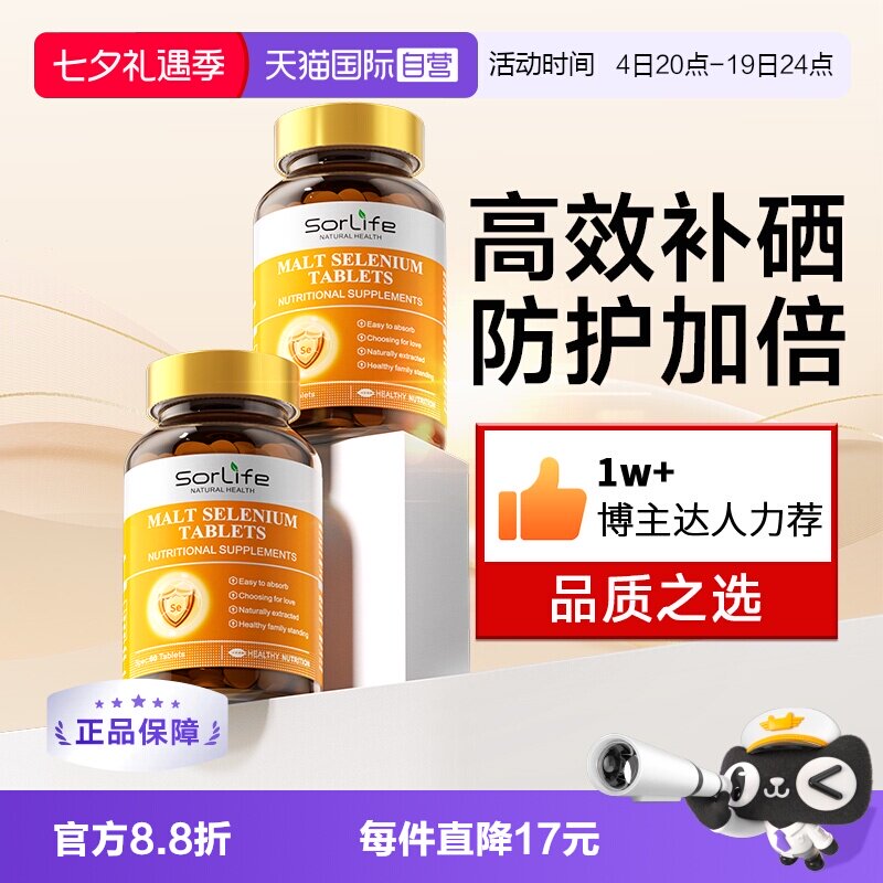 【自营】SorLife诗丽芙麦芽硒片补硒正品有机硒富硒元素晒片2瓶装
