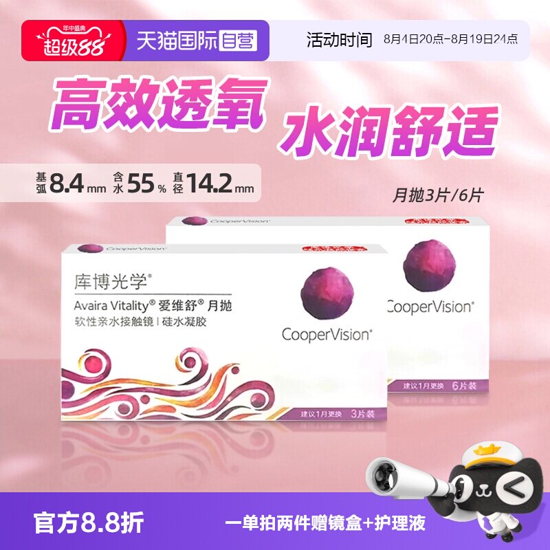 【自营】库博光学爱维舒爱维纳硅水凝胶月抛3片/6片隐形近视透氧