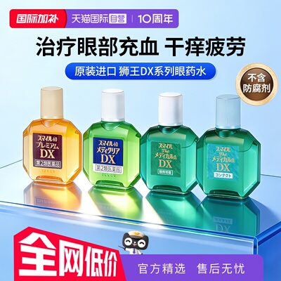 【自营】日本进口LION狮王DX系列爆款钻石舒缓眼疲劳修复眼药水