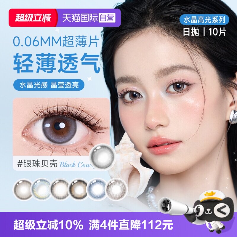 【自营】人鱼姬水晶高光系列日抛美瞳10片装自然小高光隐形眼镜