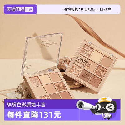 DASIQUE/代曦可九色眼影盘