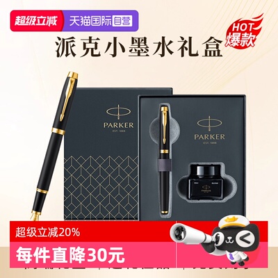【自营】PARKER/派克钢笔官方旗舰店男士高档商务办公墨水笔小墨水礼盒IM系列创意高颜值精致礼物