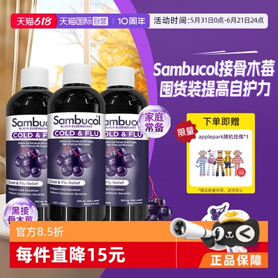 Sambucol黑接骨木莓提高自护力