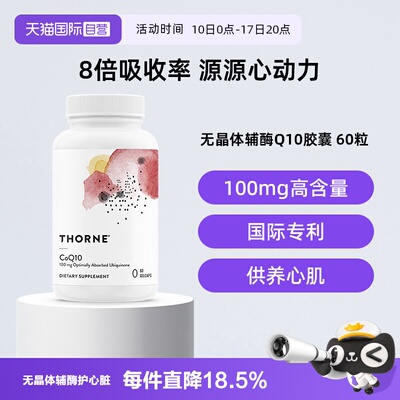 【自营】Thorne悦恩无晶体辅酶q10胶囊保护心脏备孕健康SP624