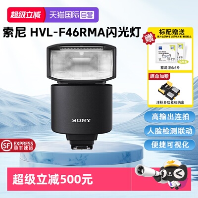 【自营】索尼（SONY） 闪光灯适用于微单 HVL-F46RMA闪光灯 官方标配