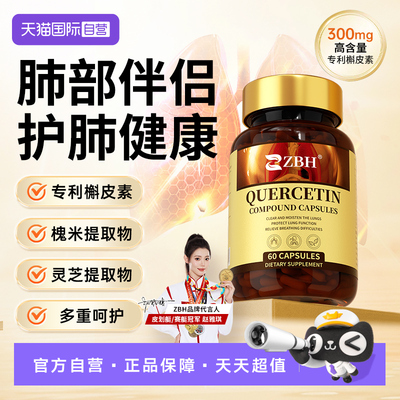 【自营】【专利款】ZBH进口槲皮素提高肺动力养肺护肺胶囊肺健康