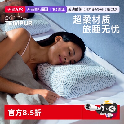 【自营】TEMPUR/泰普尔进口记忆棉超柔和悦感温枕头枕芯护颈椎