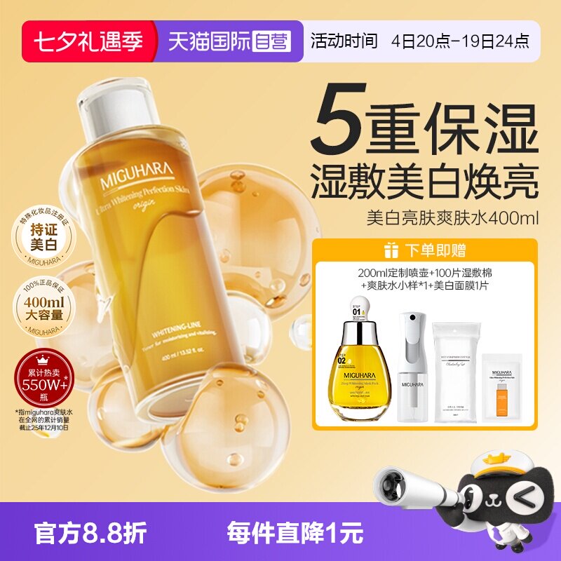 【自营】MIGUHARA/咪咕哈啦爽肤水400ml补水淡斑精华液紫薯精同款