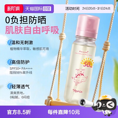 【自营】Naris/娜丽丝防晒水喷雾全身可上飞机高铁蜡笔小新联名