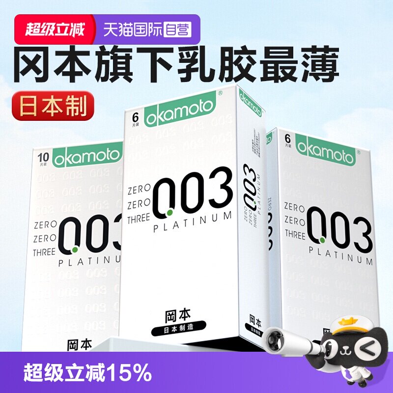 【自营】冈本003白金超薄裸入避孕套0.03男用计生t安全套官方正品
