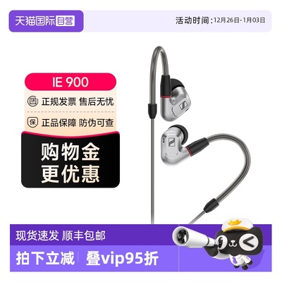 森海塞尔hifi入耳IE900特价正品
