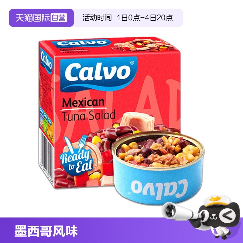【自营】西班牙进口凯芙墨西哥风味蔬菜金枪鱼色拉罐头即食罐头