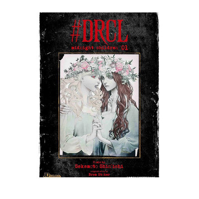 【自营】预售 港版漫画 DRCL MIDNIGHT CHILDREN 4 3 2 1 （随书附送明信片一张）可拍单册 坂本真一 玉皇朝出版