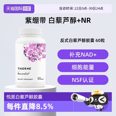 【自营】Thorne悦恩紫绷带烟酰胺白藜芦醇甜菜碱槲皮素SB302胶囊