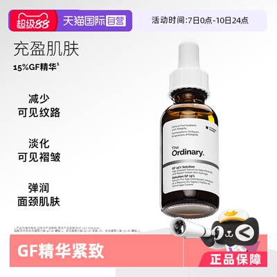 【自营】TheOrdinary15%GF精华植物生长因子弹润充盈改善纹路30ml