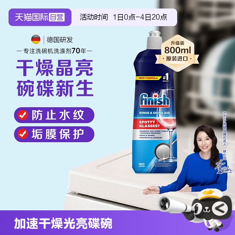 【自营】finish漂洗剂800ml碗碟光亮剂洗碗机专用养护餐具除水斑