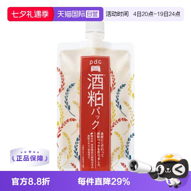 【自营】pdc碧迪皙酒粕面膜升级款二代170g保湿提亮酒糟清洁补水