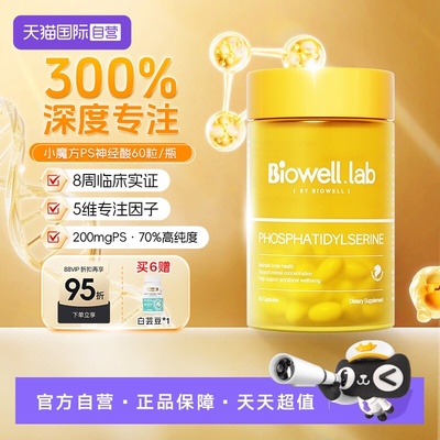【自营】Biowell小魔方PS神经酸磷脂酰丝氨酸儿童青少年专注60粒