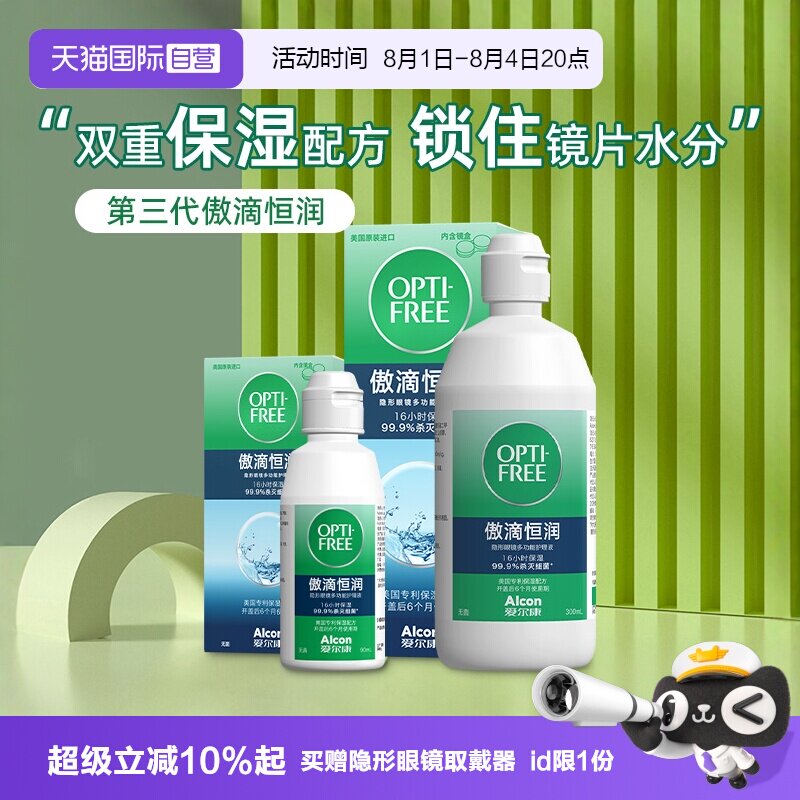 【自营】爱尔康三代恒润隐形眼镜护理液300ml+90ml美瞳清洗药水J