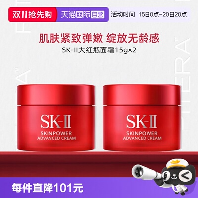 【自营】SK-II大红瓶面霜15ml*2瓶 旅行装护肤品sk2保湿skll