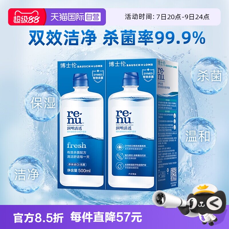 【自营】博士伦隐形眼镜软镜护理液润明清透进口杀菌除蛋白正品