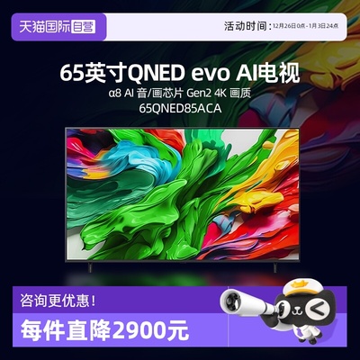 【自营】LG 65QNED85ACA 65英寸144Hz Mini LED 超薄4K电视机 D