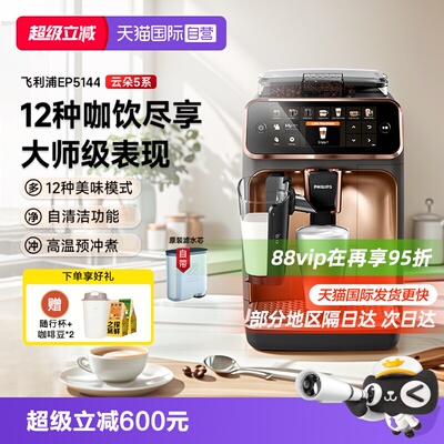 【自营】飞利浦意式咖啡机全自动一体机家用打奶泡EP5144原装进口