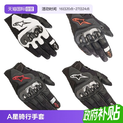 【自营】a星alpinestars摩托车骑行手套夏机车骑士皮手套SMX-1 v2