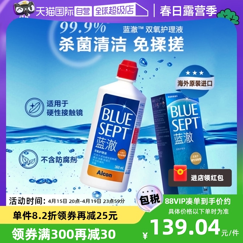 【自营】爱尔康蓝澈双氧水RGP硬性隐形眼镜护理液360ml G_虎窝淘