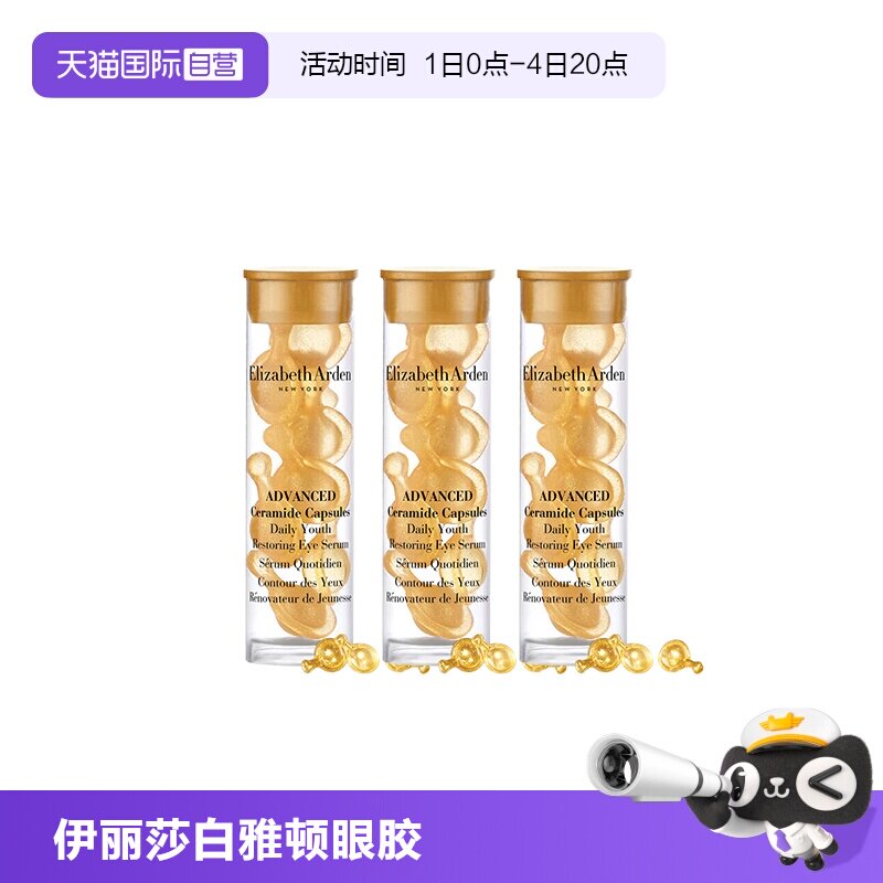 【自营】伊丽莎白雅顿时空焕活眼部胶囊精华液7粒1.2ml*3旅行眼胶