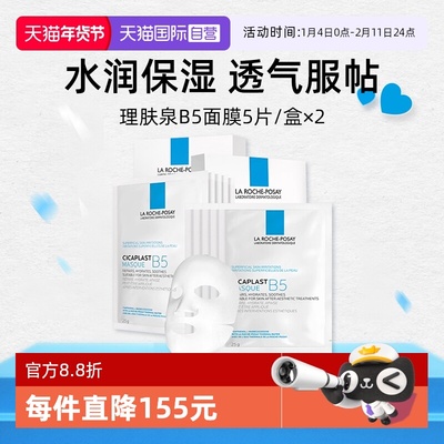 理肤泉B5面膜5片*2盒保湿修护