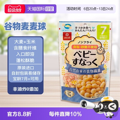 【自营】hakubaku黄金大地日本进口谷物麦球泡芙宝宝非辅食婴幼儿