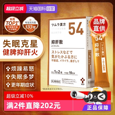 【自营】津村汉方抑肝散次抛汉方中成药肝火气易怒失眠小儿安神