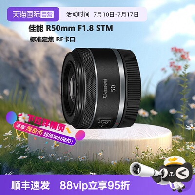 【自营】佳能 RF50mm F1.8 STM微单全画幅标准定焦镜头小痰盂