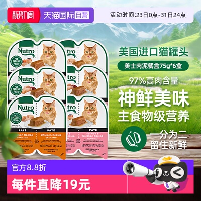 【自营】Nutro美士一分为二餐盒6罐进口猫罐头75g主食罐猫咪湿粮