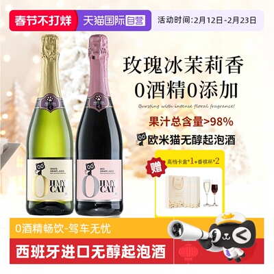 【自营】西班牙欧米猫无醇起泡酒0度无酒精香槟红气泡甜白葡萄酒