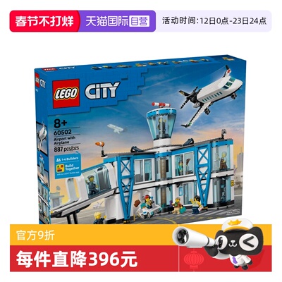 【自营】LEGO乐高城市系列60502机场航站楼儿童益智积木玩具礼物