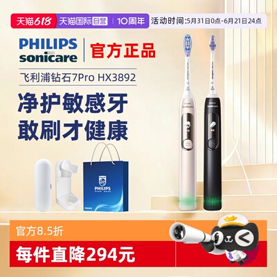 【自营】飞利浦电动牙刷声波钻7pro护敏刷情侣礼物HX3892