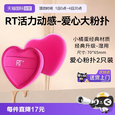 RT限量爱心大粉扑2枚装