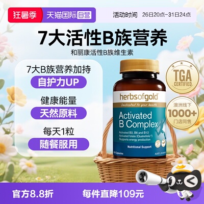 【自营】herbsofgold活性B族复合维生素补充营养和丽康 30粒胶囊