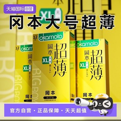 【自营】冈本大号套无感超薄XL避孕套57mm男士专用安全套正品byt