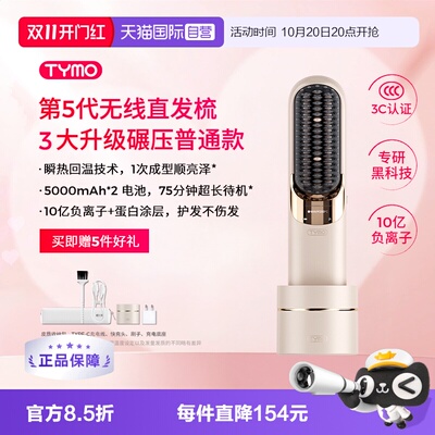 【自营】TYMO第5代直发梳无线便携夹板高颅顶负离子护发造型梳