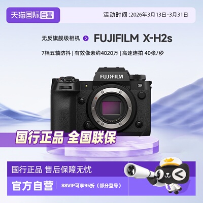【自营】富士X-H2s无反旗舰级相机 vlog视频xh2s微单高速专业相机