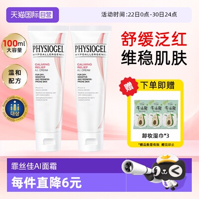 【自营】Physiogel霏丝佳AI面霜100ml安肤舒缓修护面乳泛红敏感肌