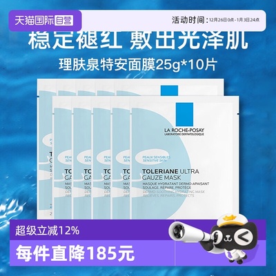 【自营】Laroche Posay/理肤泉特安舒缓密集修护面膜25g*10片