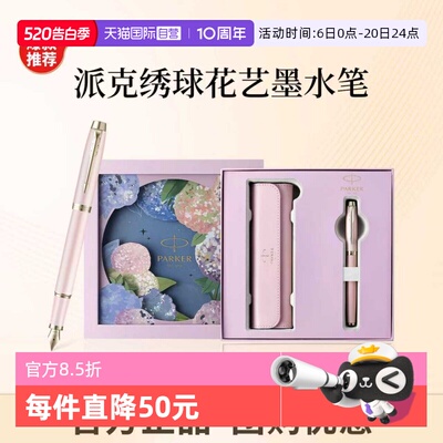 【自营】PARKER/派克钢笔女士高档精致墨水笔绣球花礼盒IM花艺系列轻奢礼盒男士创意高颜值礼物礼赠