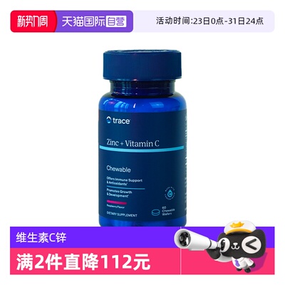 【自营】Trace美国进口天然维生素C补锌双效同补咀嚼片免疫力60片