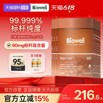 【自营】[6瓶]99.999%纯度白诺优Biowell麦角硫因60mg高含量AKG30
