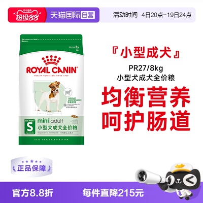 皇家小型犬成犬全价粮PR27/8kg